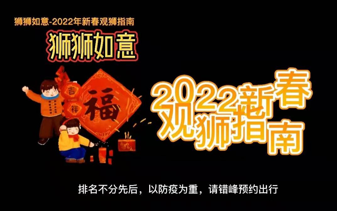 叮!您有一份2022新春舞狮表演指南待查收——