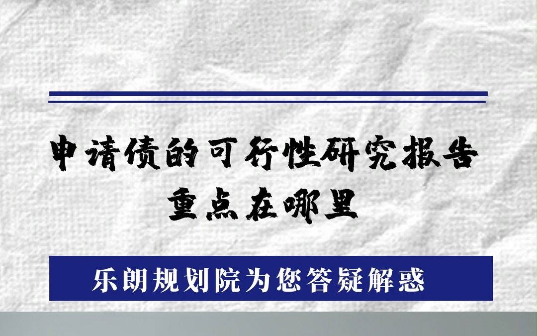 专项债可行性研究报告重点分析这几点