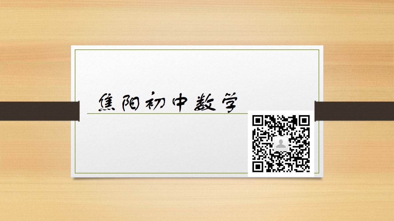 焦阳初中数学 