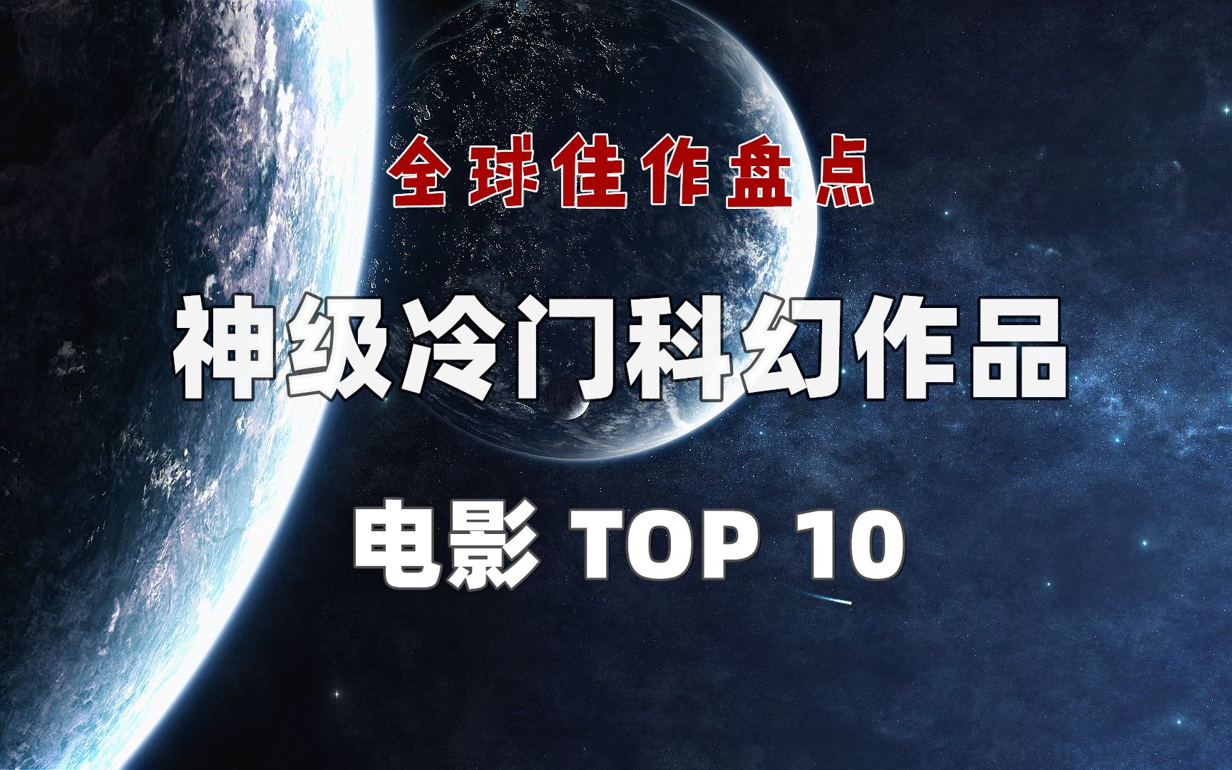 【盘点】被严重忽略的十部科幻好片,TOP1竟是34年前的国产神作