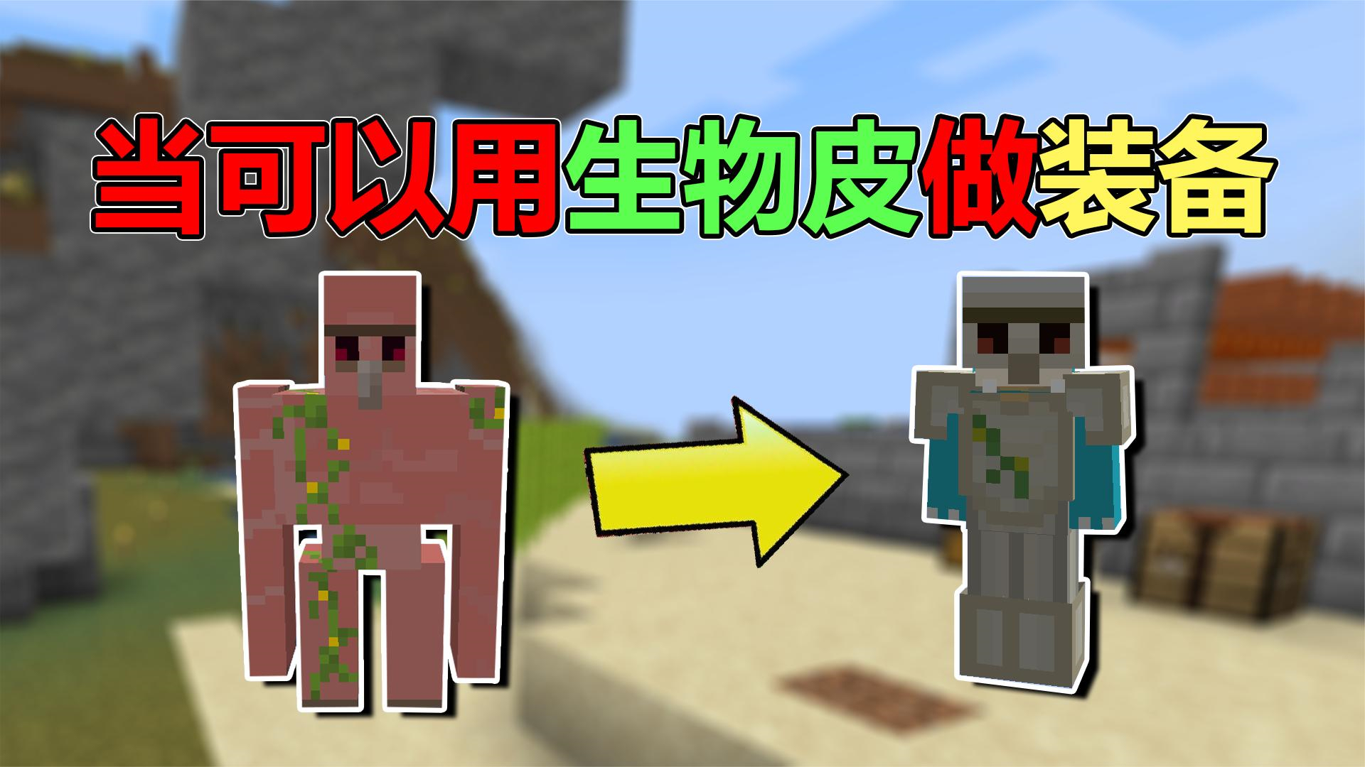 我的世界:当你可以使用生物皮制作装备!该如继续何生存?