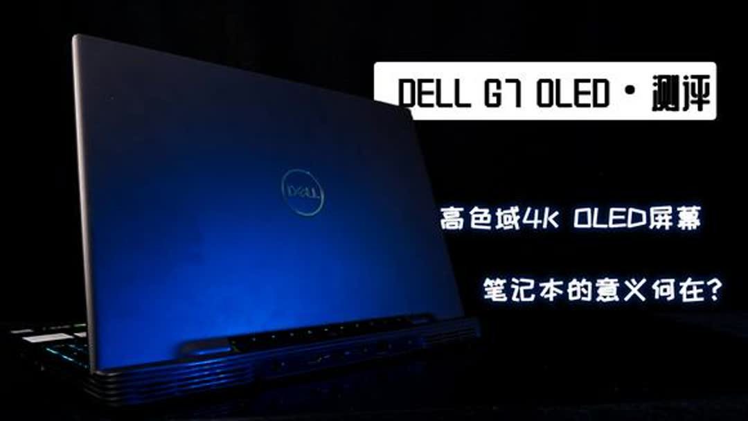 【戴尔G7 OLED测评】--高色域4K OLED屏幕笔记本的意义何在?