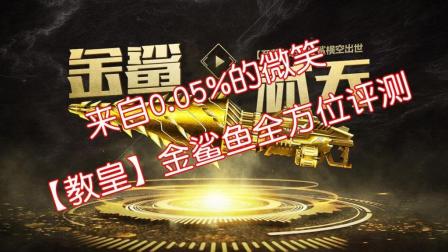 【教皇】现版本csol 获得概率最低的武器! 【至尊】怒海狂鲨 全方位评测