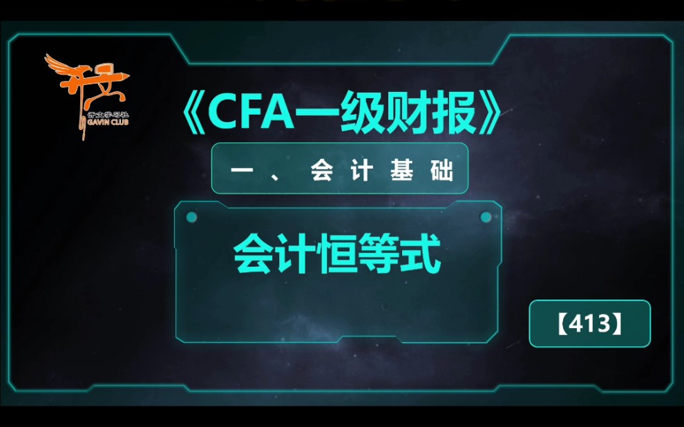 CFA一级财报——会计恒等式