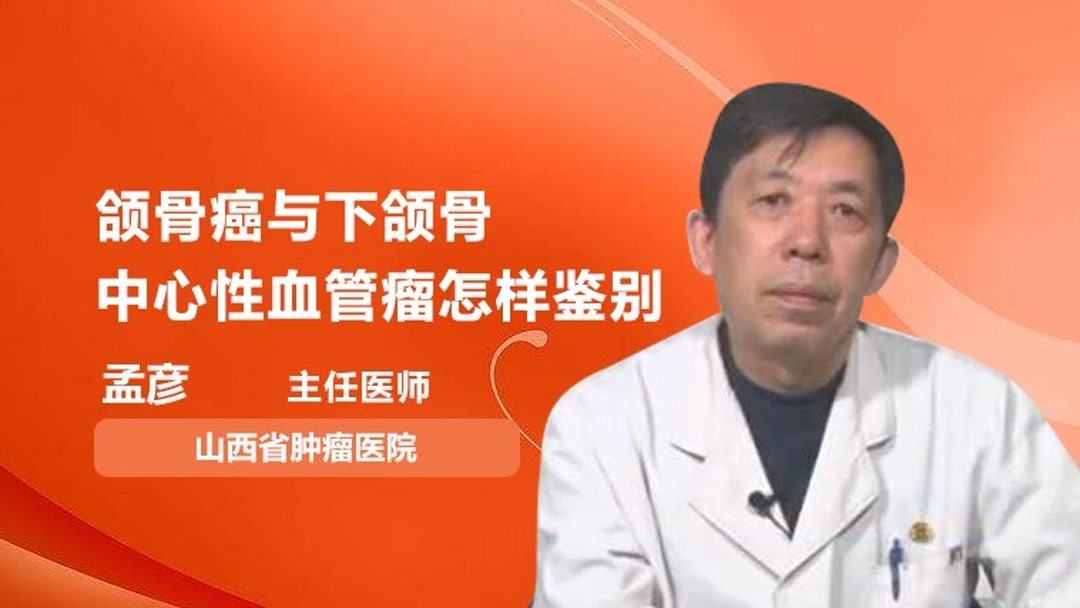 颌骨癌与下颌骨中心性血管瘤怎样鉴别
