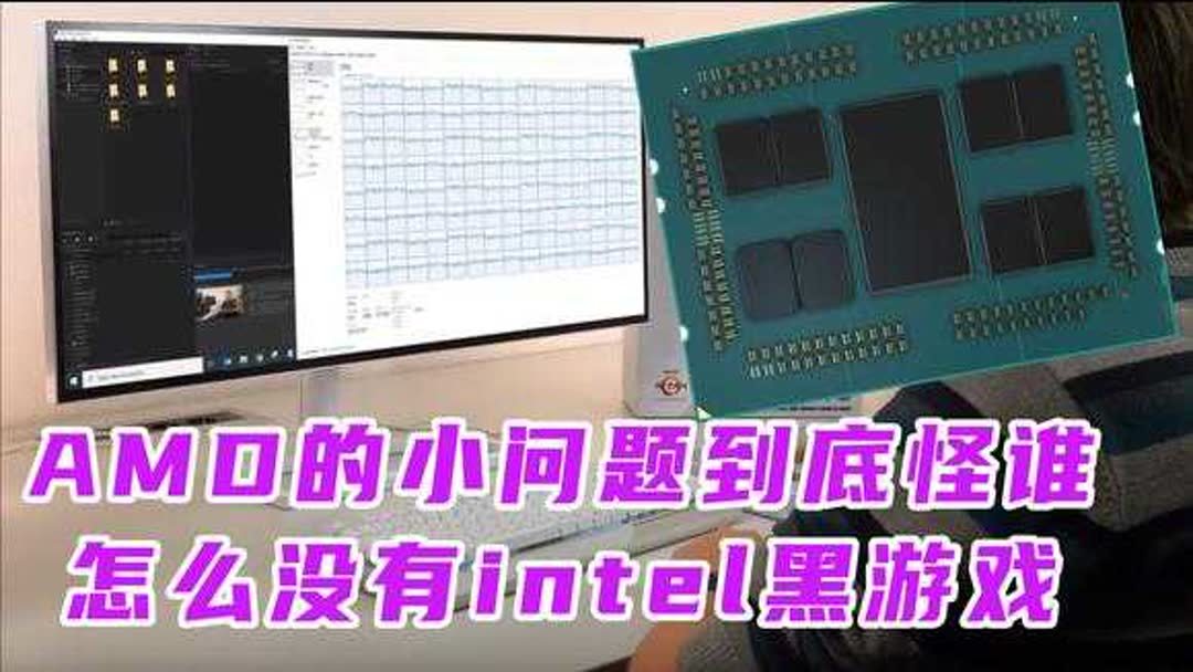 英特尔究竟比AMD稳在哪?AMD靠这两点成功翻身