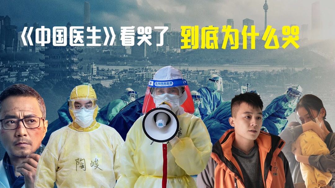 《中国医生》看哭了,到底为什么哭?