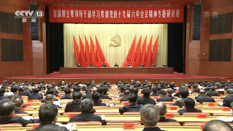 ...在省部级主要领导干部学习贯彻党的十九届六中全会精神专题研讨班...