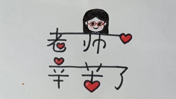 马上教师节了不知道送什么给老师,画一幅教师节简笔画送给老师吧