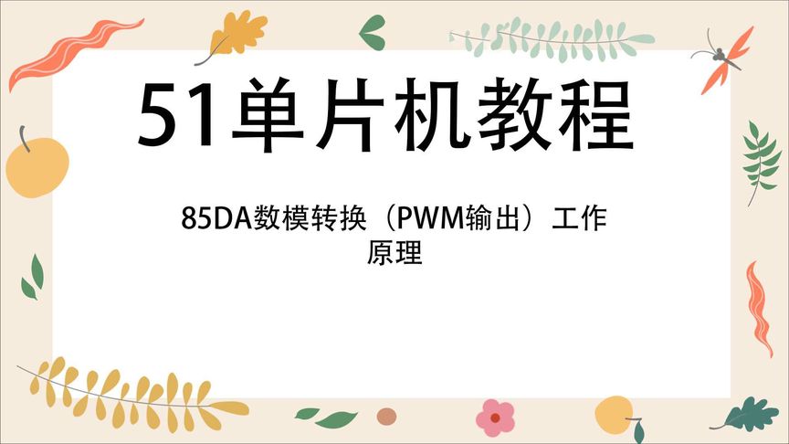 51单片机教程第85集DA数模转换(PWM输出)工作原理