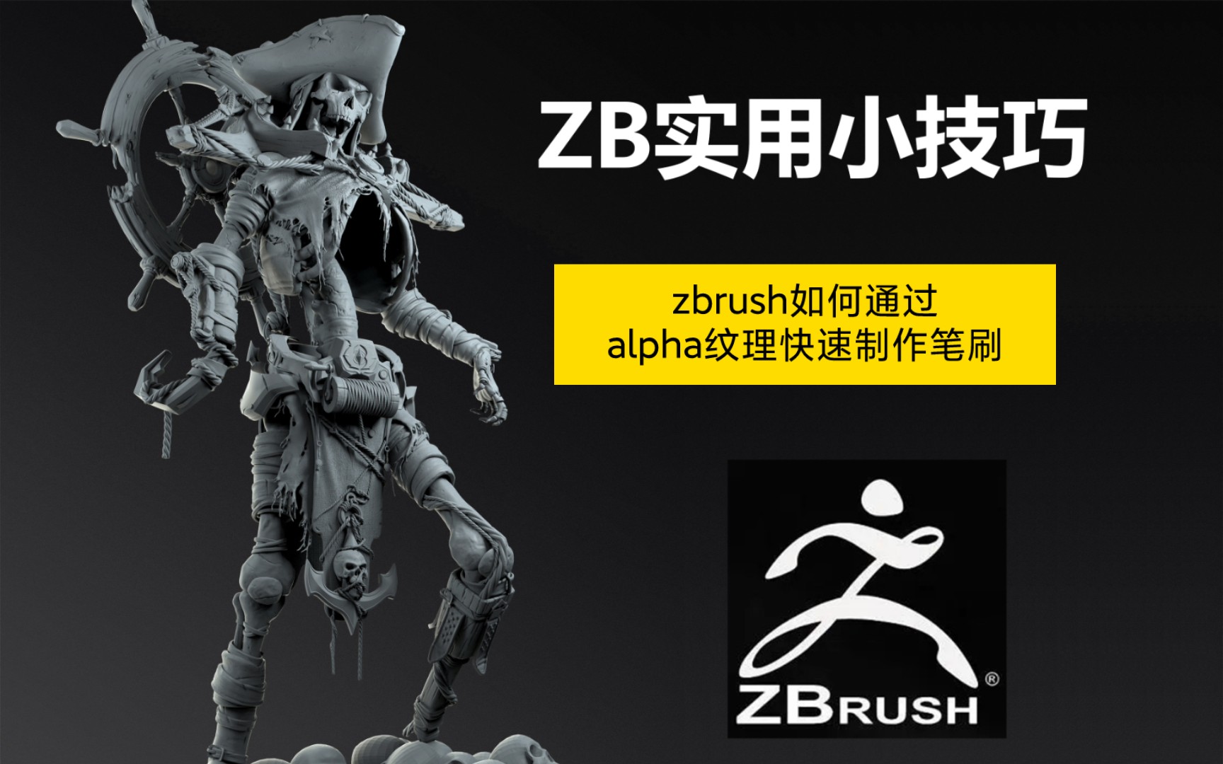【008Zbrush实用小技巧】雕刻软件zbrush如何通过alpha纹理快速制作...