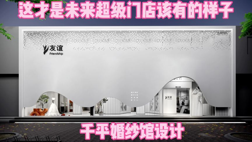超级门店设计#婚纱馆设计 #门店设计 #店面装修 #设计案例分享
