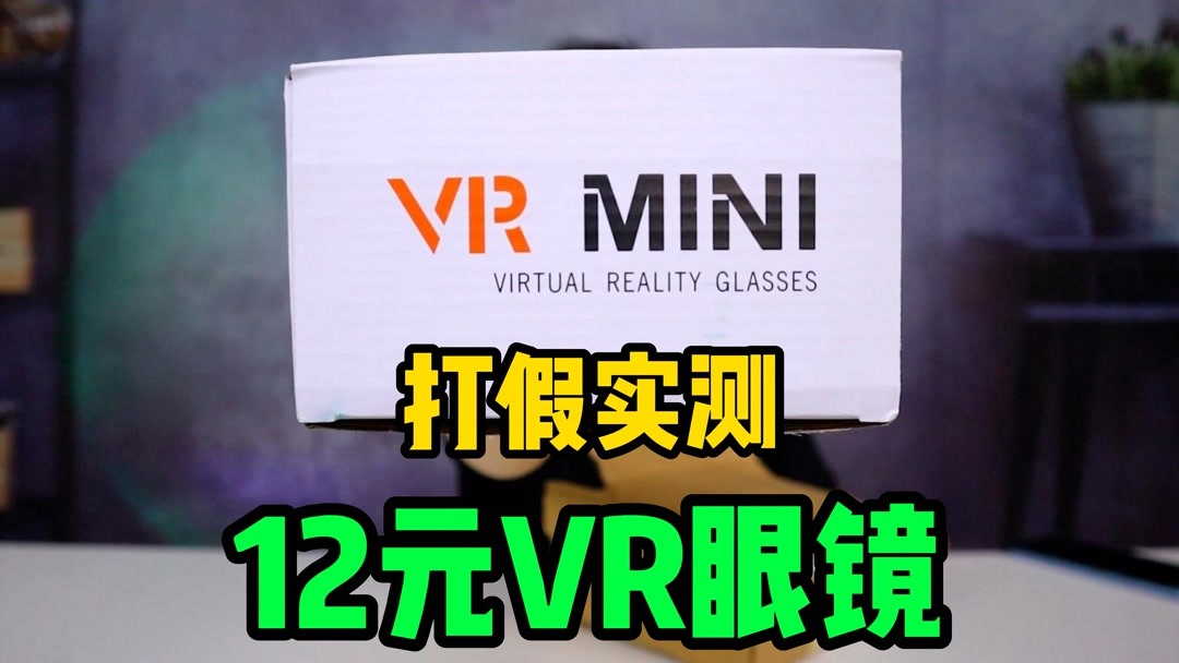 实测某店12元顶配VR眼镜,要想知道好不好用,必须先来个五星好评