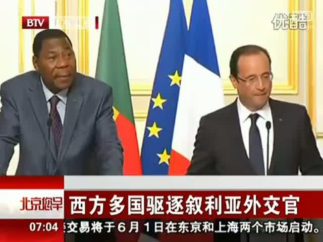 西方多国驱逐叙利亚外交官