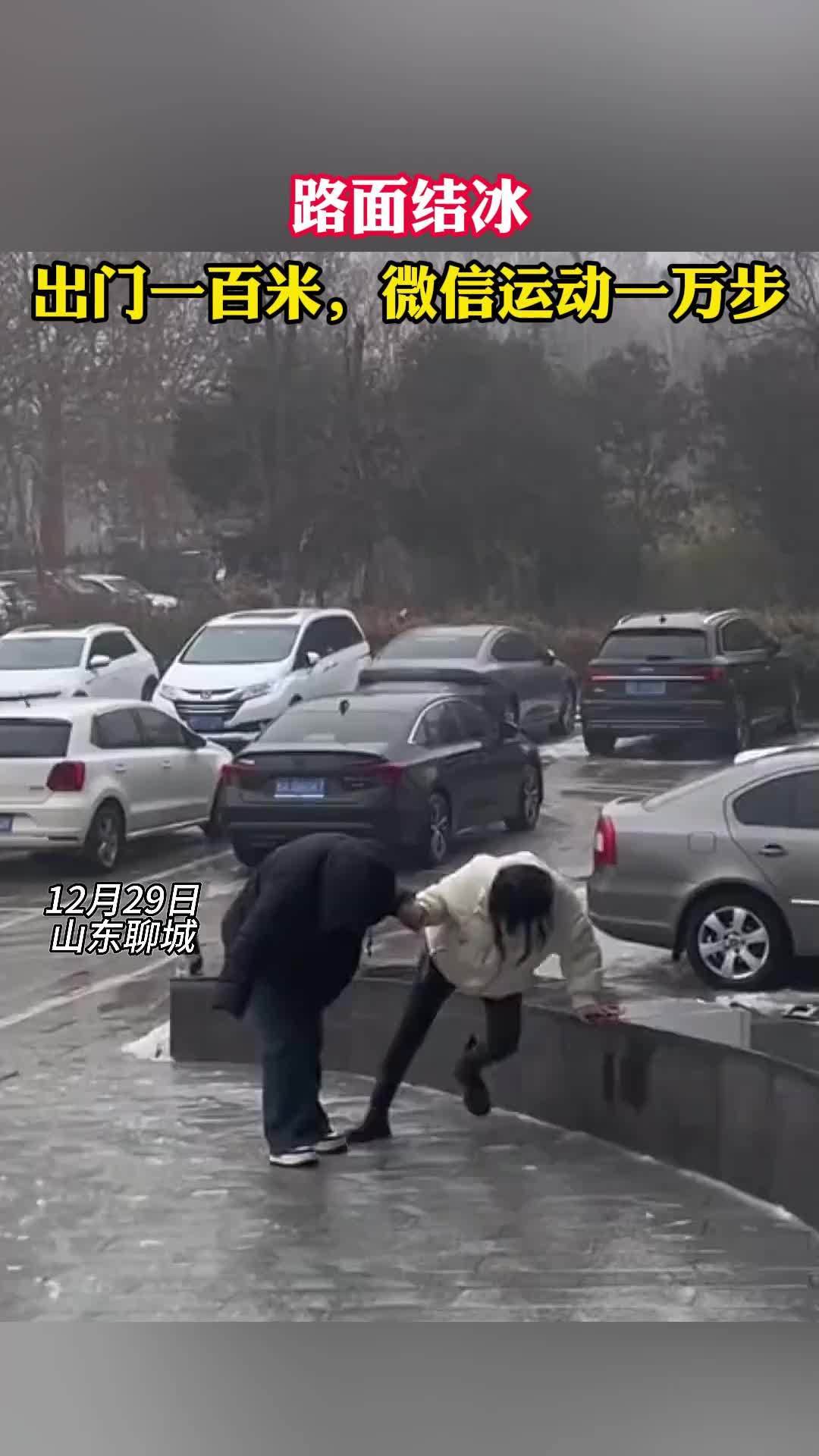 路面结冰,出门一百米,微信运动一万步。