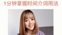 day56-干货 一分钟掌握时间介词的用法