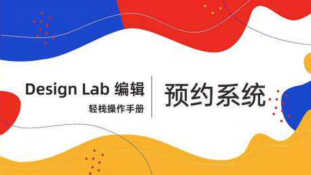 预约咨询小程序商城制作,开发添加预约,轻栈Design Lab操作指南