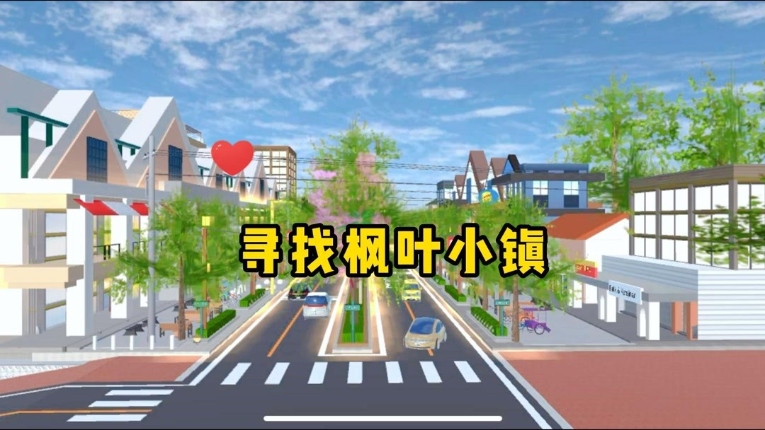 樱花校园模拟器:寻找樱校的枫叶小镇