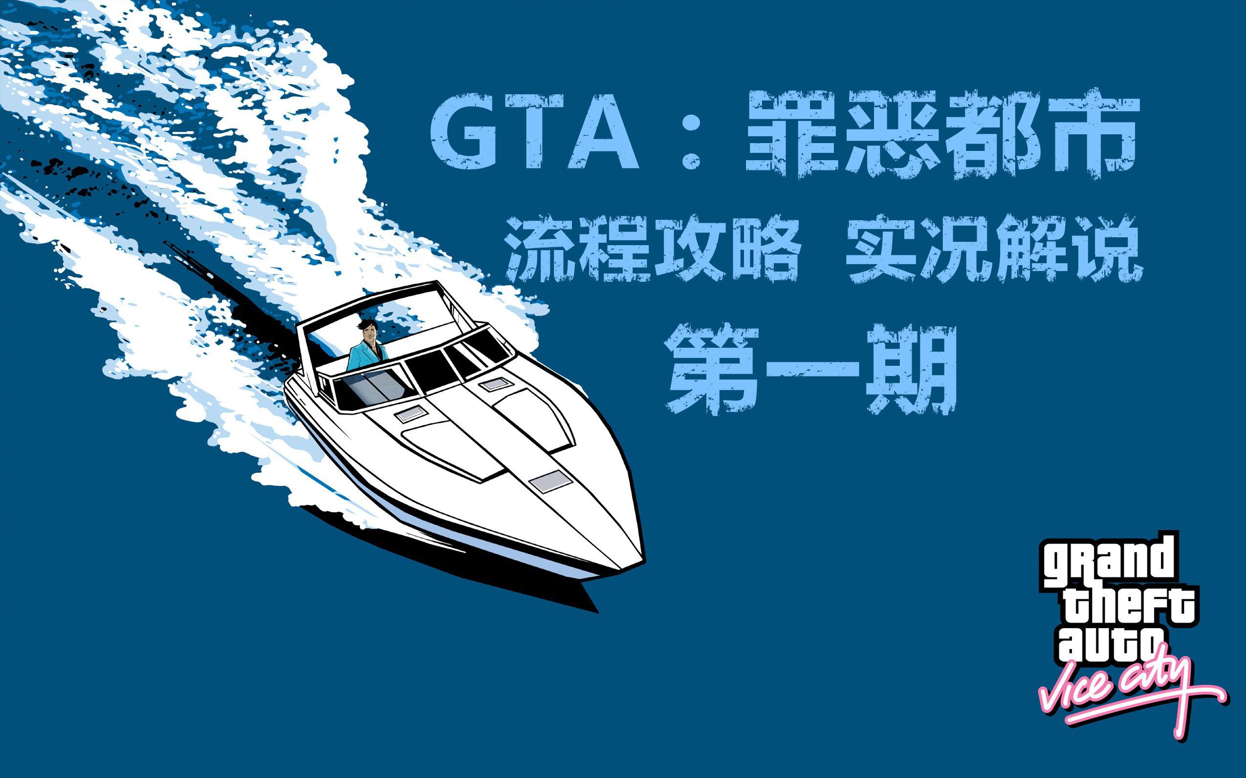 若无须【GTA:罪恶都市】第一期 流程攻略实况解说