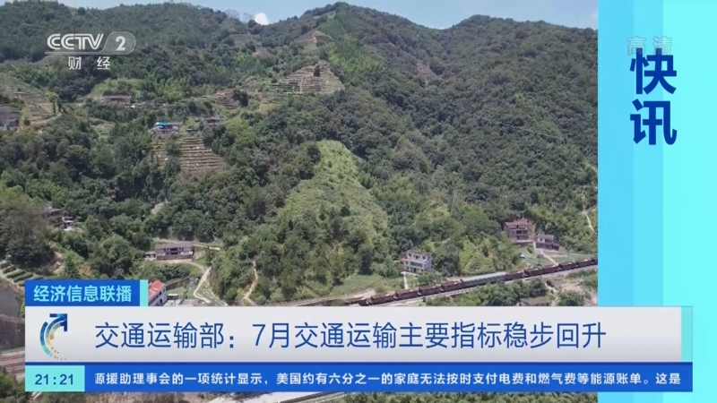 [经济信息联播]快讯 交通运输部:7月交通运输主要指标稳步回升