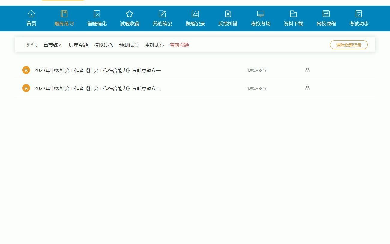 2023年中级社会工作者《中级社会工作综合能力》题库网课资料笔记