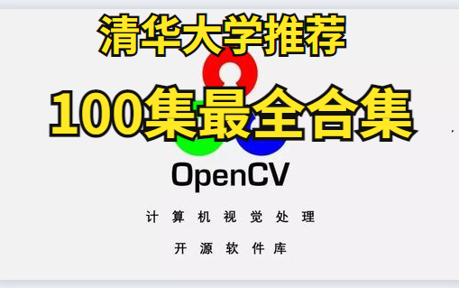 高能:清华大学博士竟然把OPENCV讲解的如此易懂!初中毕业都能学会!...
