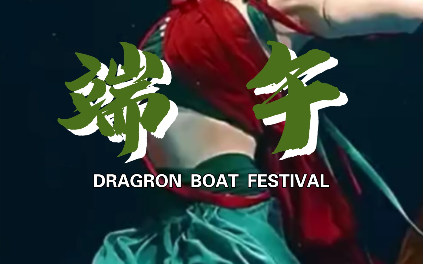 河南电视台端午晚会 绝美女神水下舞蹈