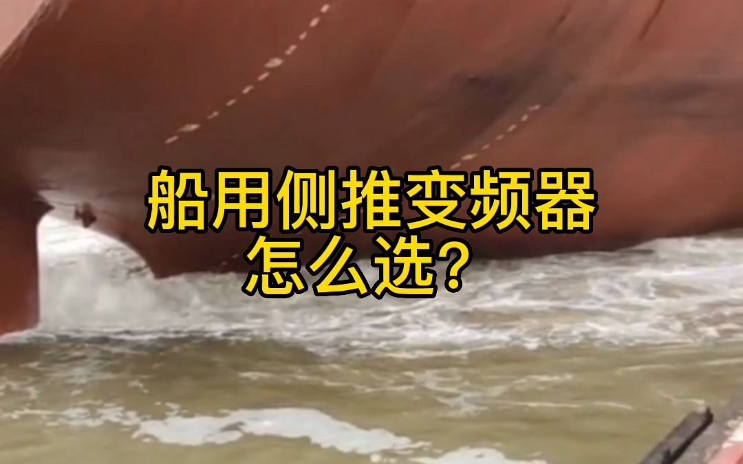 船用侧推变频器怎么选