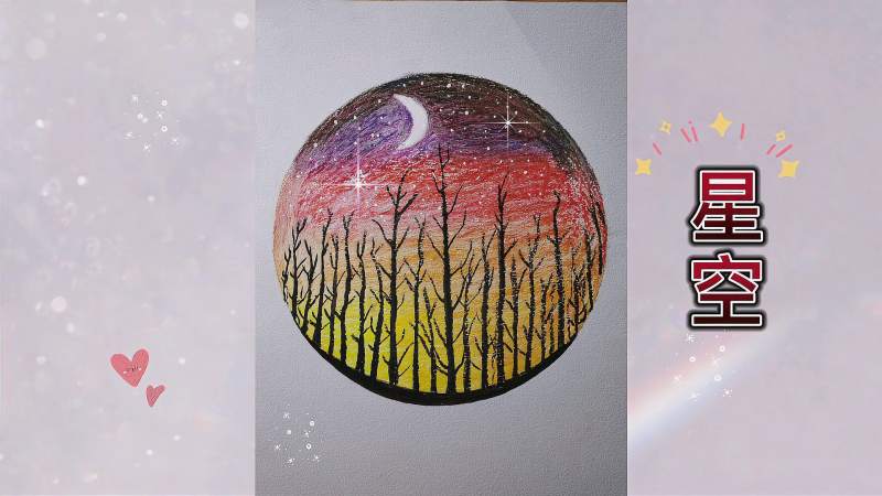 最简单的星空的画法