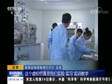 [新闻直播间]教育部 推出490门国家精品在线开放课程 精品在线开放...
