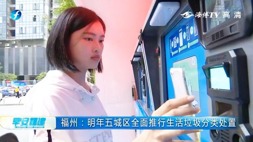注意!福建福州:明年5城区全面推行生活垃圾分类处置