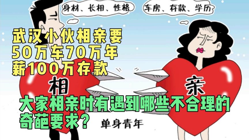 武汉小伙相亲被要求50万车70万年薪100万存款,来看一下合理吗?