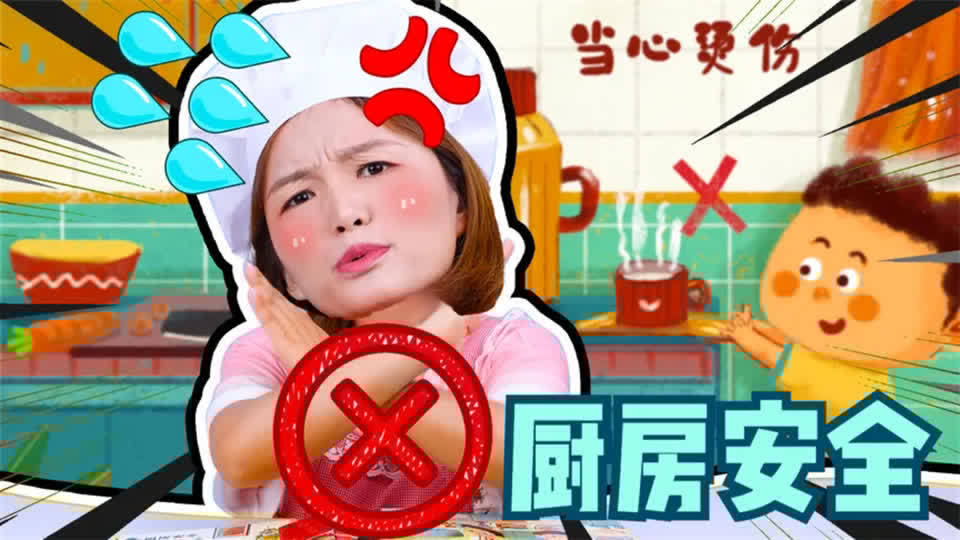 安全科普:厨房都有哪些安全隐患?厨师晶晶告诉你!