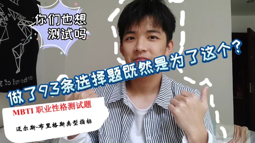 ߘ�你们知道MBTI职业性格测试是什么吗?
