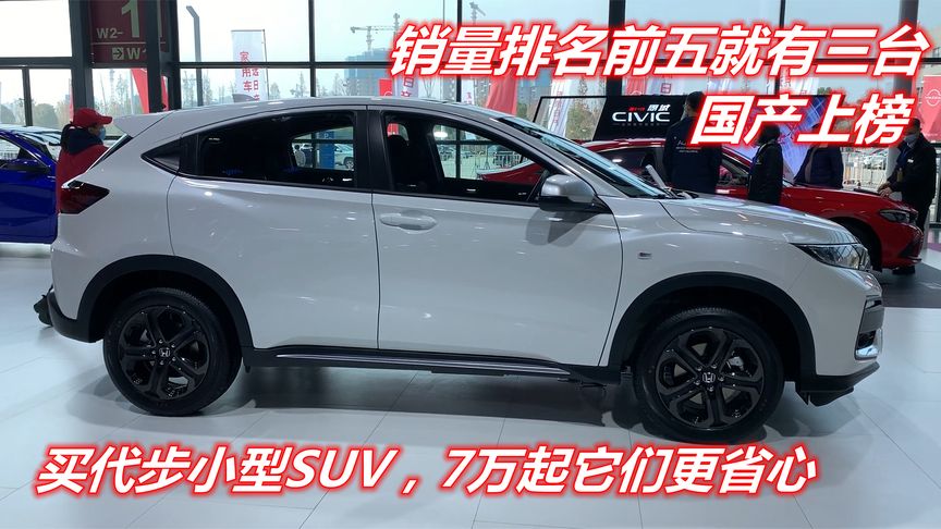 销量排名前五,有三台国产上榜!买代步小型SUV,7万起它们更省心