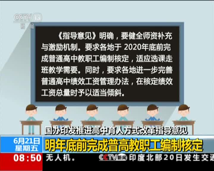 国办印发推进高中育人方式改革指导意见:改善普通高中办学条件