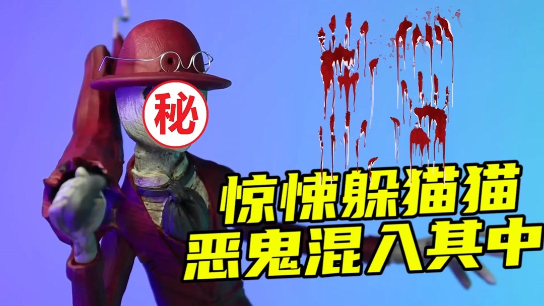 模型制作:晚上不要玩躲猫猫,小心吃人恶魔混入其中