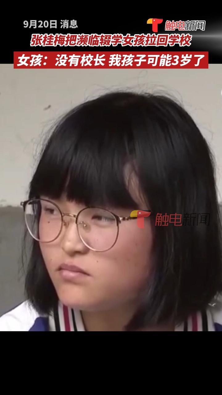 ...日消息,张桂梅一次次把濒临辍学女孩拉回学校,女孩:没有校长,我孩子...