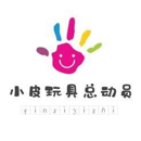 小皮玩具总动员 
