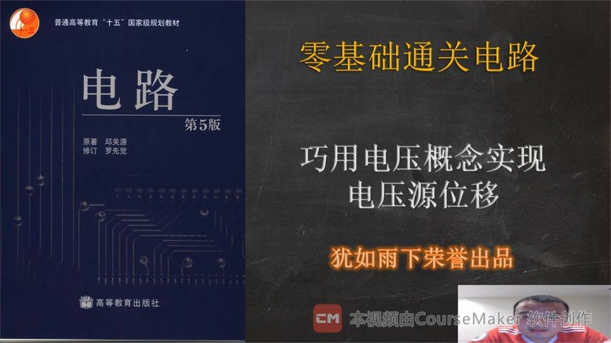 零基础通关电路28:利用电压定义实现电压源位移