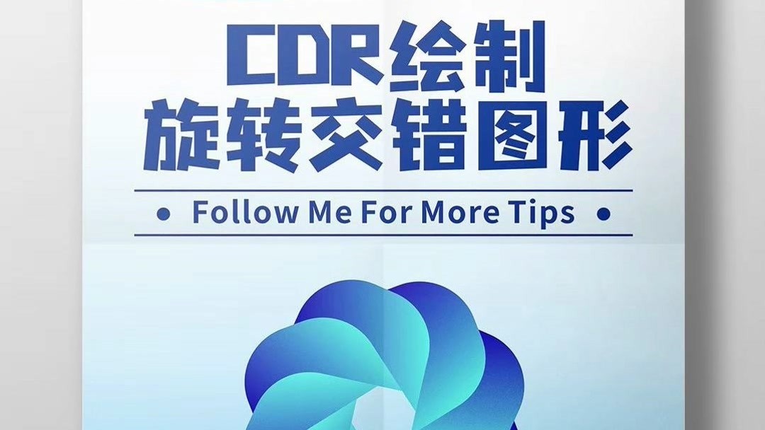 CDR制作旋转渐变图形