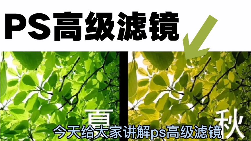 6.24ⅠPS高级滤镜使用,你学会了吗?