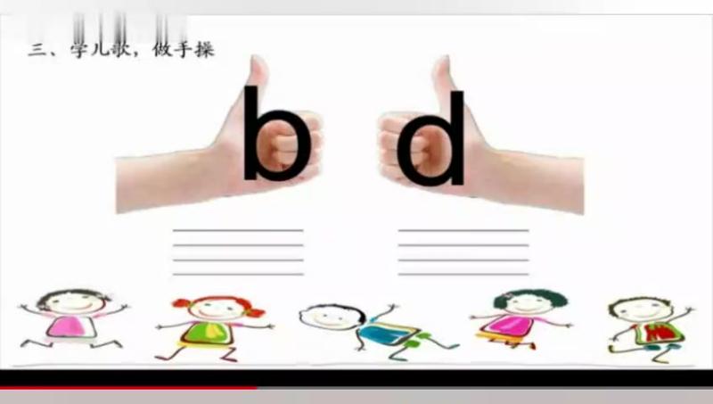 小学语文 区分b和d