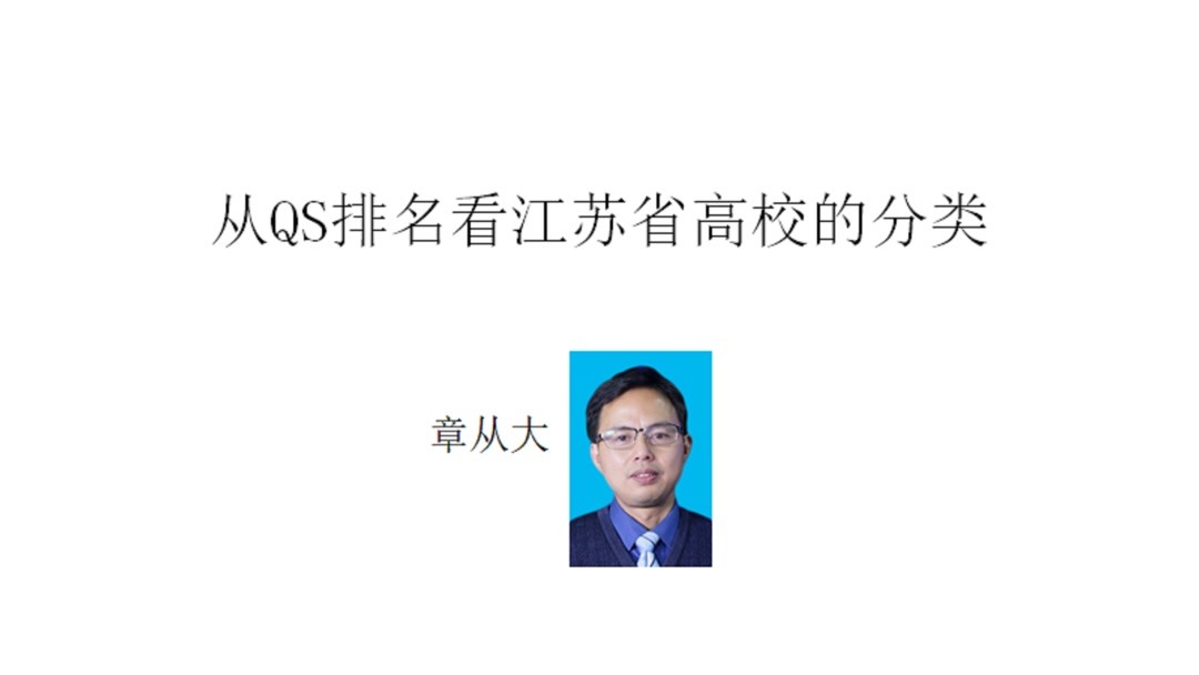 从QS排名看江苏省高校的分类,含南京大学…