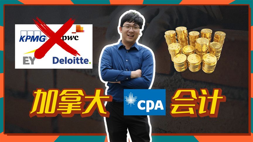 加拿大留学移民35|会计沦为夕阳专业?会计能赚多少米?