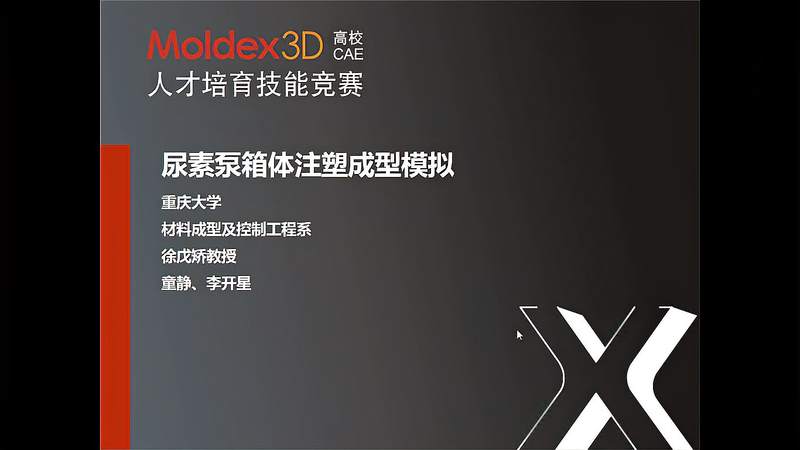 Moldex3D高校CAE竞赛_尿素泵箱体注塑成型模拟