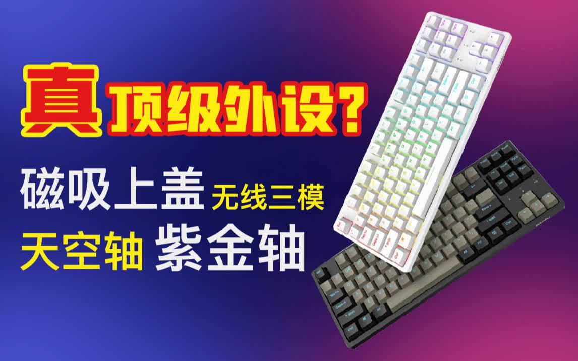 【机械键盘】磁吸上盖+三模无线+热插拔+RGB!达尔优A87三模版评测