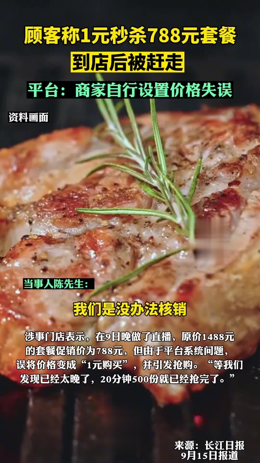 顾客称1元秒杀788元套餐到店后被赶走,平台:商家自行设置价格失误。