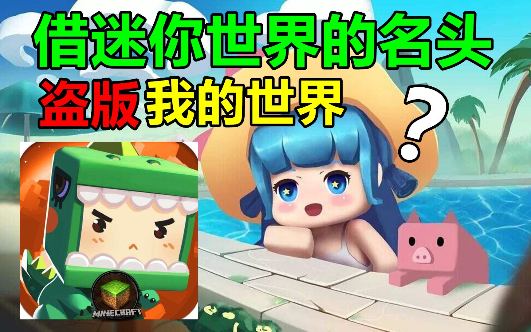 【这游戏有毒】用迷你世界的名头当保护伞,盗版我的世界!