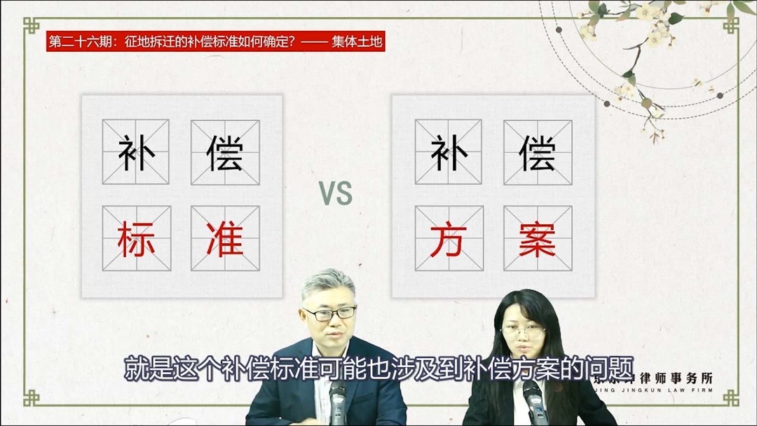 北京拆迁律师详解补偿方案和补偿标准有什么关系?
